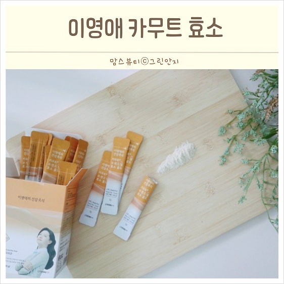 이영애 건강미식 골드 카무트 효소 추천 고역가수치 소화효소 효능 네이버 블로그