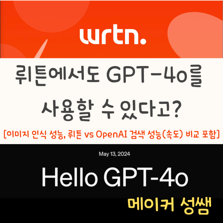 뤼튼에서도 GPT-4o(omni)를 사용할 수 있다고?[이미지 인식 성능, 뤼튼 프롬프팅vs OpenAI 프롬프팅 속도 비교 ...
