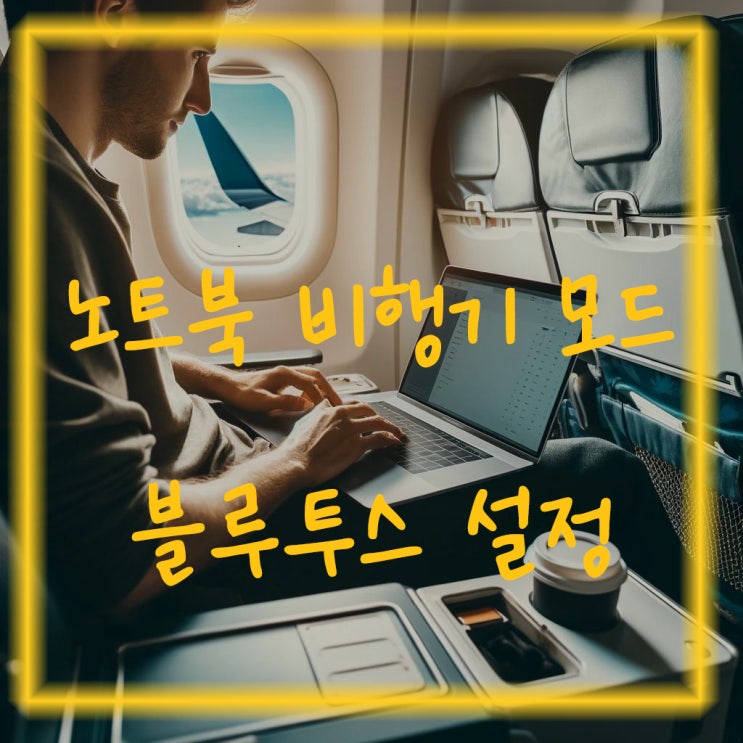노트북 비행기모드 설정 데스크탑 컴퓨터 블루투스 연결 켜기 끄기 네이버 블로그