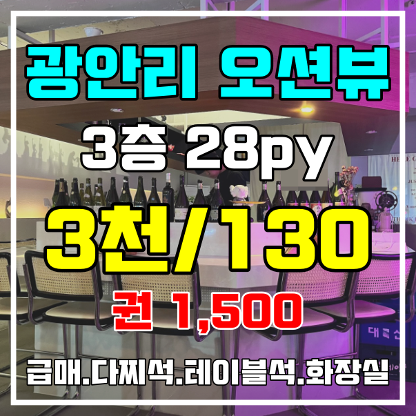광안리 2선 오션뷰 급매 엘베있는건물 3층 전용28py 다찌석 테이블석 프랜차이즈 모던바 와인바 위스키바 이자카야 퓨전술집 추천드려요 : 네이버 블로그