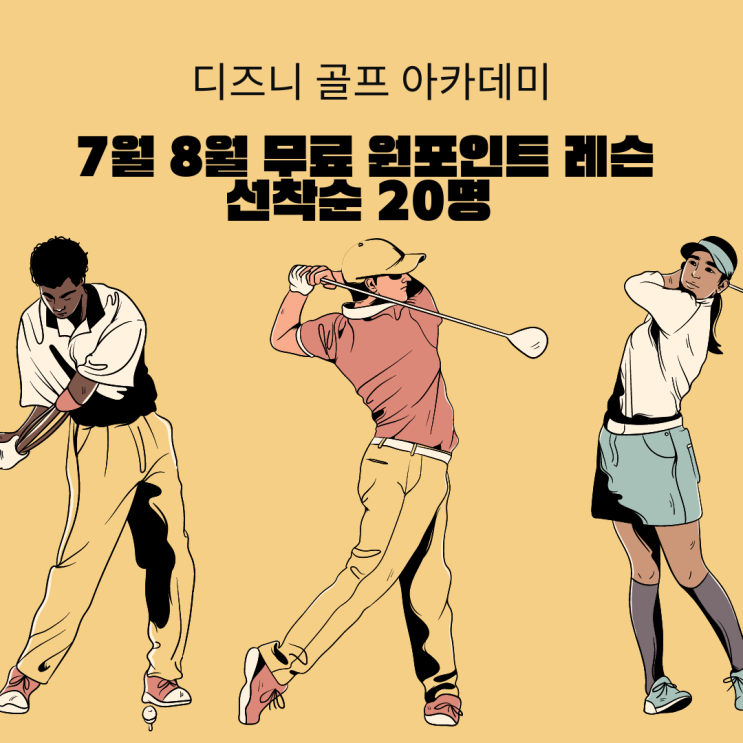 구래동 골프연습장 구래동 골프레슨 디즈니골프 아카데미 첫방문 무료 원포인트 행사 네이버 블로그