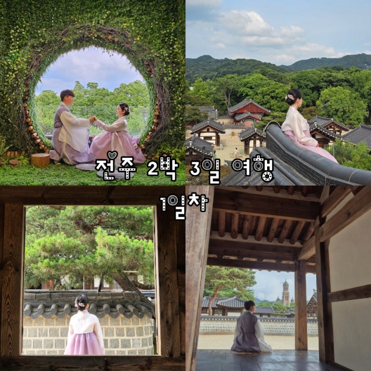 전주 2박 3일 여행 1일차 코스 전주 한옥마을 한복남 마시랑게 전동성당 경기전 다가양조장 네이버 블로그