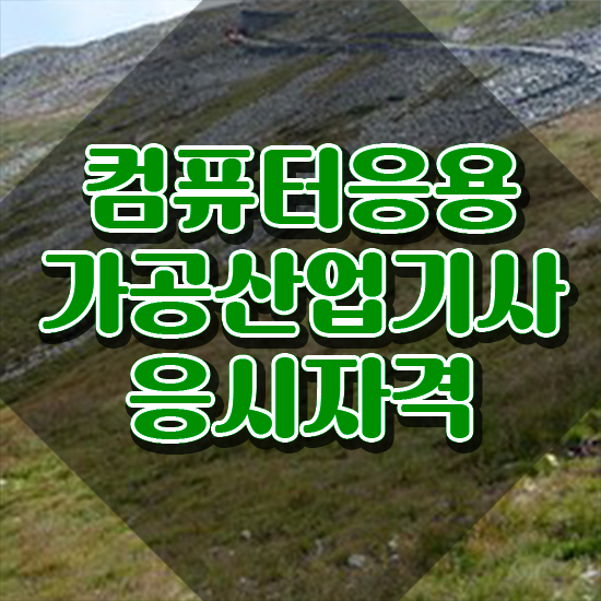 컴퓨터응용가공산업기사 일정 컴퓨터응용가공산업기사 시험응시조건 인강으로 4달만에 끝낸 노하우 네이버 블로그