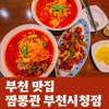 부천짬뽕 맛집 부천시청 중국집 짬뽕관 후기 네이버 블로그