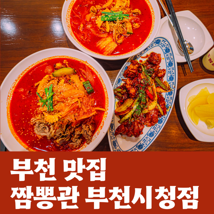 부천짬뽕 맛집 부천시청 중국집 짬뽕관 후기 네이버 블로그