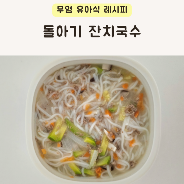 돌아기 잔치국수 만들기 무염 한그릇 유아식 식단 네이버 블로그