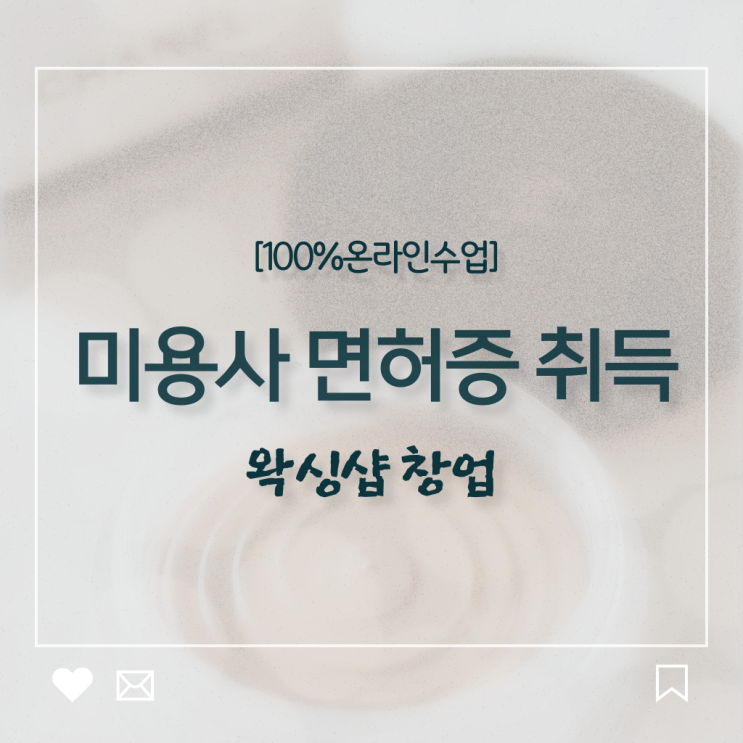 왁싱샵 창업 왁싱샵창업 준비 시작할 때 알고 있어야 하는 면허증 네이버 블로그
