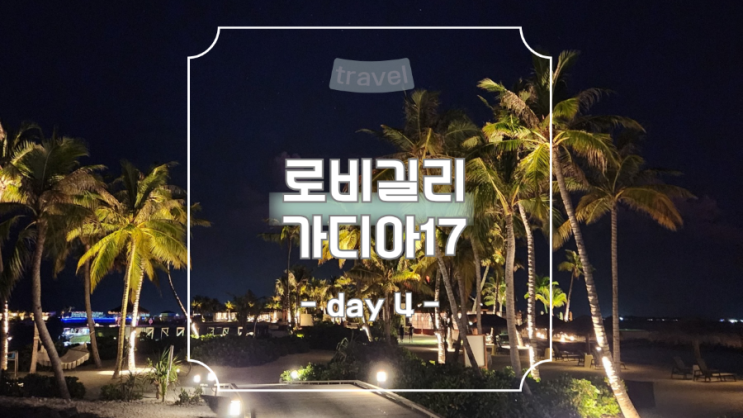 M23 몰디브 신행 4일차 후기 로비길리 가디아17 디너와 시간가는게 아쉬운 몰디브 신행 후기 네이버 블로그