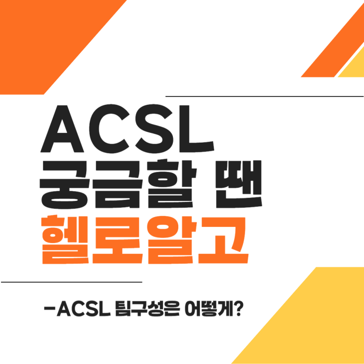 ACSL, KCSL과 다른 대회인가요? : 네이버 블로그