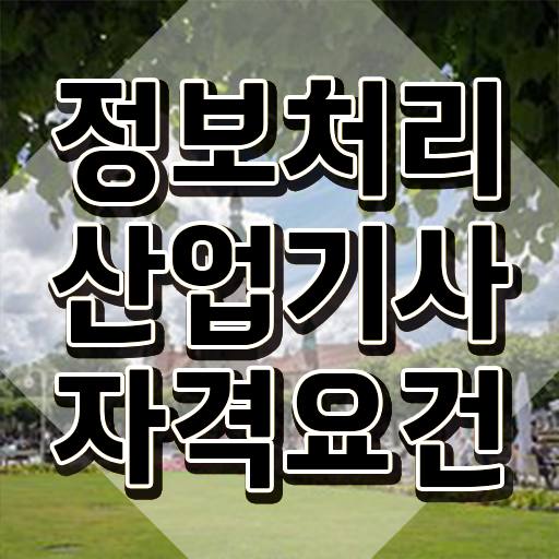 정보처리산업기사자격요건 정보처리산업기사 응시자격 집에서 온라인으로 1학기 만에 준비한 비법 네이버 블로그