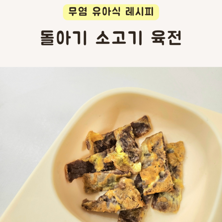 유아식 반찬 레시피 돌아기 무염 소고기 육전 네이버 블로그