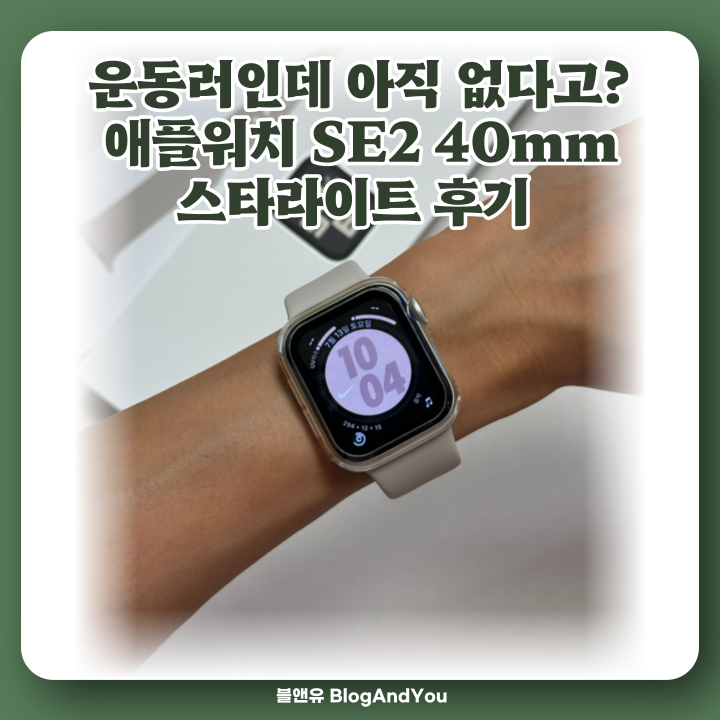 애플워치 SE2 40mm 스타라이트 SE 차이 리퍼 가격 색상 나이키런클럽 러닝어플 : 네이버 블로그
