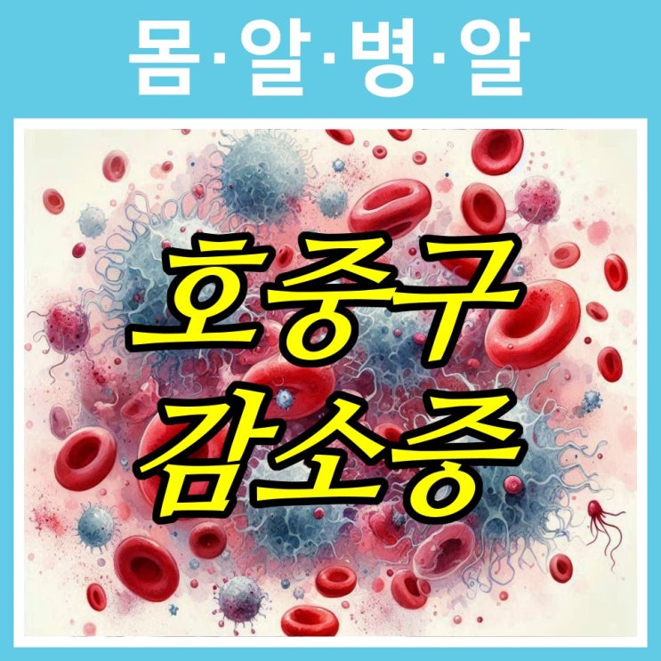 호중구감소증 중상은 발열 오한 통증 설사 구강 궤양 원인은 골수 기능 감염 영양소 부족 꼭 치료해야 합니다 네이버 블로그