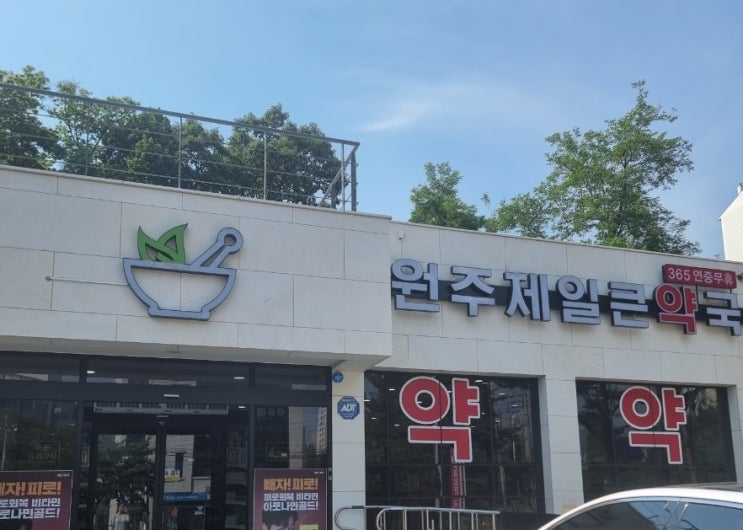 원주약국 연중무휴 주말 공휴일 영업하는 원주제일큰약국으로 쇼핑 다녀왔어요 네이버 블로그