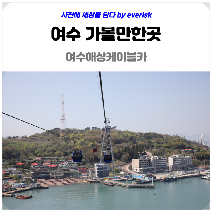 여수 가볼만한곳 여수케이블카 가족여행 추천 Ft 여수해상케이블카 자산탑승장 오동도 거북선대교 돌산대교 여행 코스 네이버 블로그