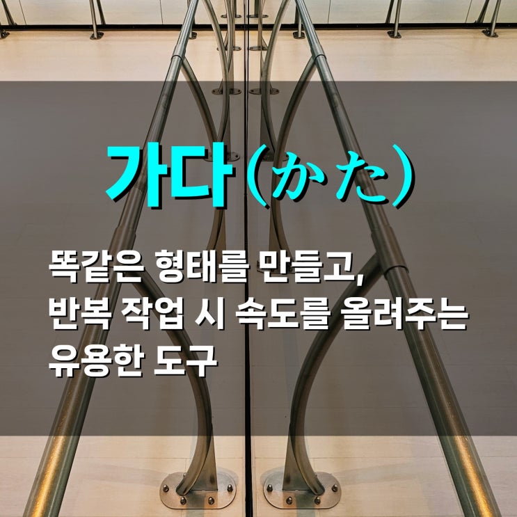 인테리어 용어 가다 가다와꾸 뜻 금속 집기 제작·세팅 속도를 올리는 방법 네이버 블로그