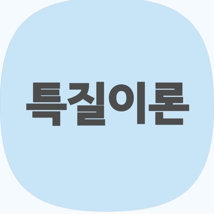 특질이론. 올포트Gordon Allport 아이젱크Eysenk 카텔Cattell. mbti -abta유형의미의 차이 : 네이버 블로그