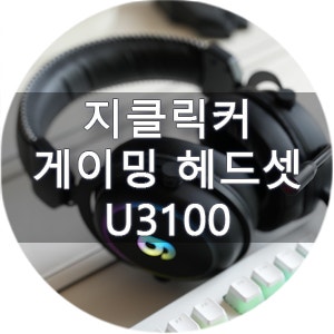 게이밍 헤드셋 추천 지클릭커 G-SHOT U3100 게임플레이 후기 : 네이버 블로그