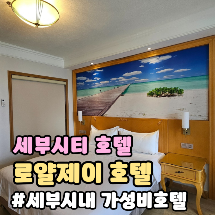 🇵🇭세부시티 로얄제이호텔 ROYAL J HOTEL 착한가격 깨끗한 컨디션 : 네이버 블로그