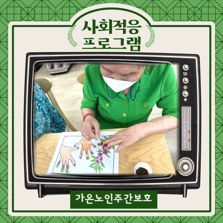 연제구주간보호센터 가온노인 주간보호 방문요양센터 추억의 봉숭아 물들이기 네이버 블로그