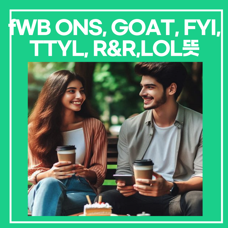 영어 채팅용어, FWB ONS, GOAT, FYI, TTYL, R&R,LOL뜻 : 네이버 블로그