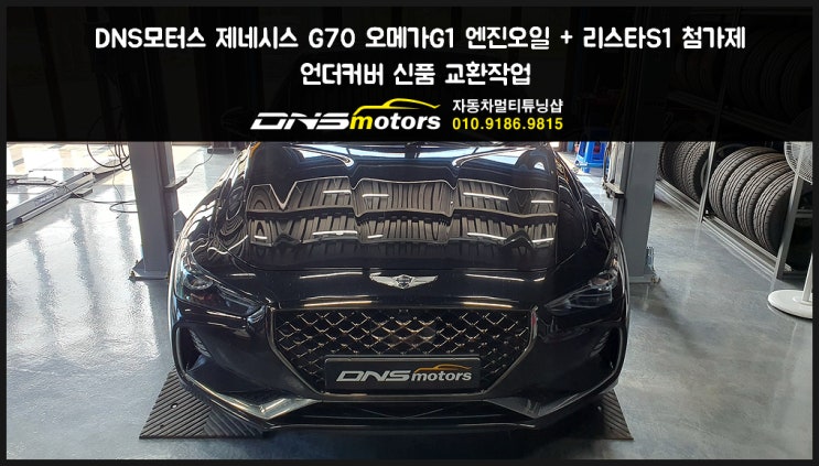 제네시스 G70 33터보 오메가g1 5w40엔진오일 교환 리스타s1 엔진오일첨가제 신품 언더커버 교환작업 네이버 블로그