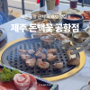 제주 공항근처 도두동 무지개 도로 흑돼지 맛집 돈백꽃 공항점 네이버 블로그