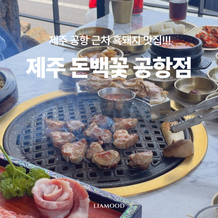 제주 공항근처 도두동 무지개 도로 흑돼지 맛집 돈백꽃 공항점 네이버 블로그