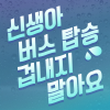50일 아기 신생아 유모차 태워 버스타기 도전 네이버 블로그
