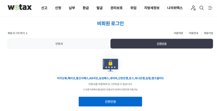 위택스 재산세 납부 완료 타인 납부 방법과 비회원 로그인 납부시 유의사항 네이버 블로그