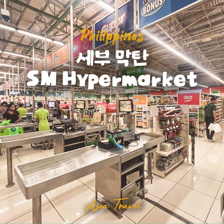 세부 막탄 쇼핑몰 SM Hypermarket Lapu Lapu - 환전,유심,맛집,대형마트 : 네이버 블로그