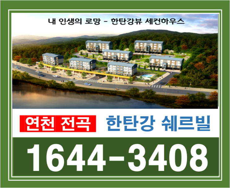 연천 전곡 한탄강 쉐르빌, 1억 원대 분양 최신 정보 : 네이버 블로그