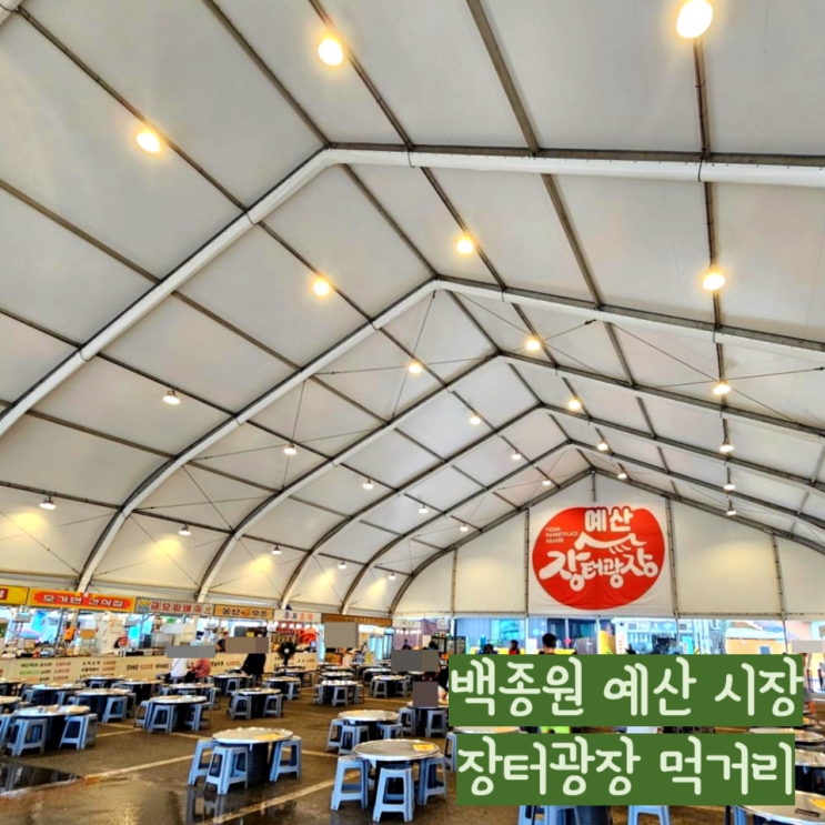 백종원 예산 시장 장터광장 공사 휴장 중 임시 매장 먹거리 후기 네이버 블로그
