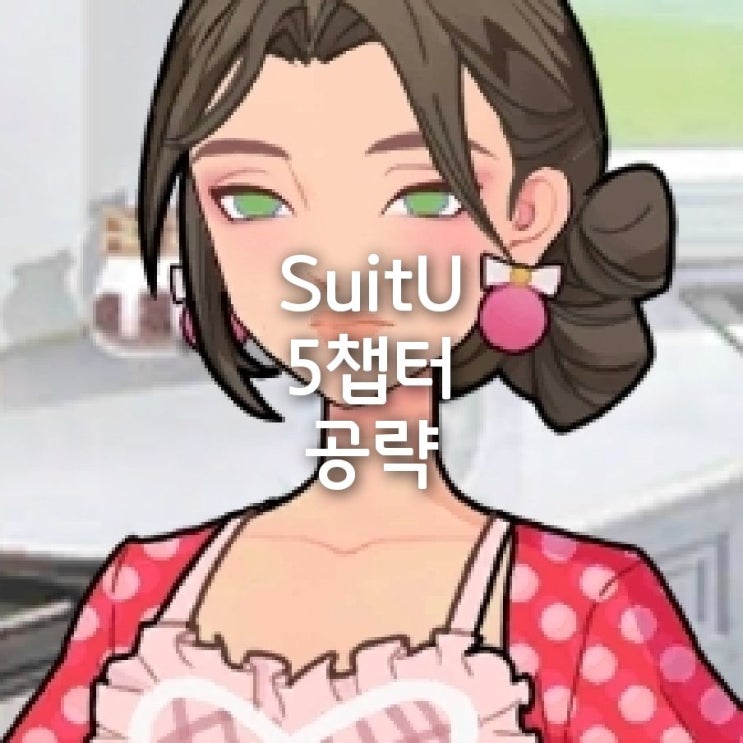 SuitU 5챕터 공략 : 네이버 블로그