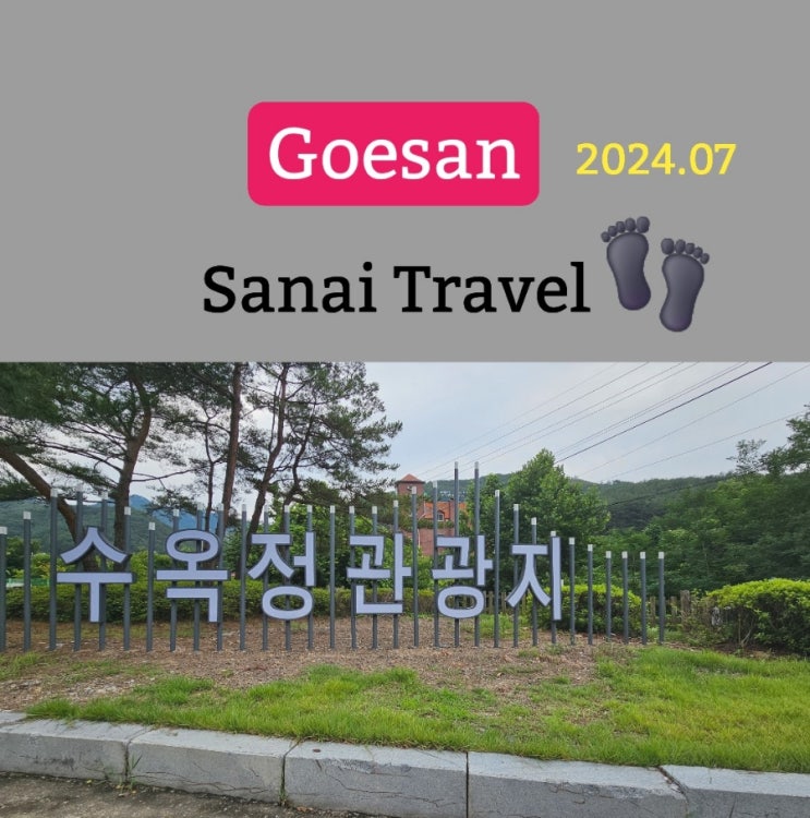 충북 괴산 가볼만한곳 7월여행지 수옥폭포 무료 괴산여행 원풍저수지 둘레길 트레킹코스 네이버 블로그