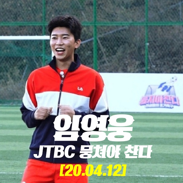 임영웅, JTBC '뭉쳐야 찬다 시즌3' 출격.. 뭉쳐야 찬다 활약상 -1 [20.04.12 41회] 일요예능 일요일예능 JTBC예능 : 네이버 블로그