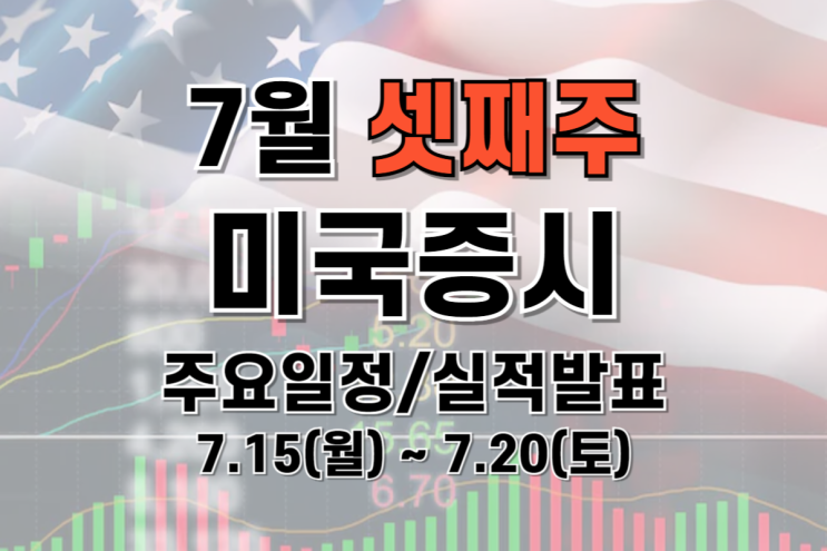 7월 셋째주 미국 증시 일정 및 발표 시간 파월 연설 Tsmc 넷플릭스 실적 연준 베이지북 등 네이버 블로그