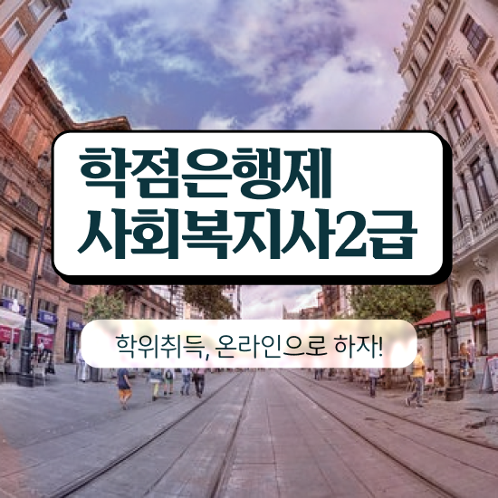 원주 사회복지사2급 관련학과 아니어도 학점은행제 활용하여 간편하게 네이버 블로그