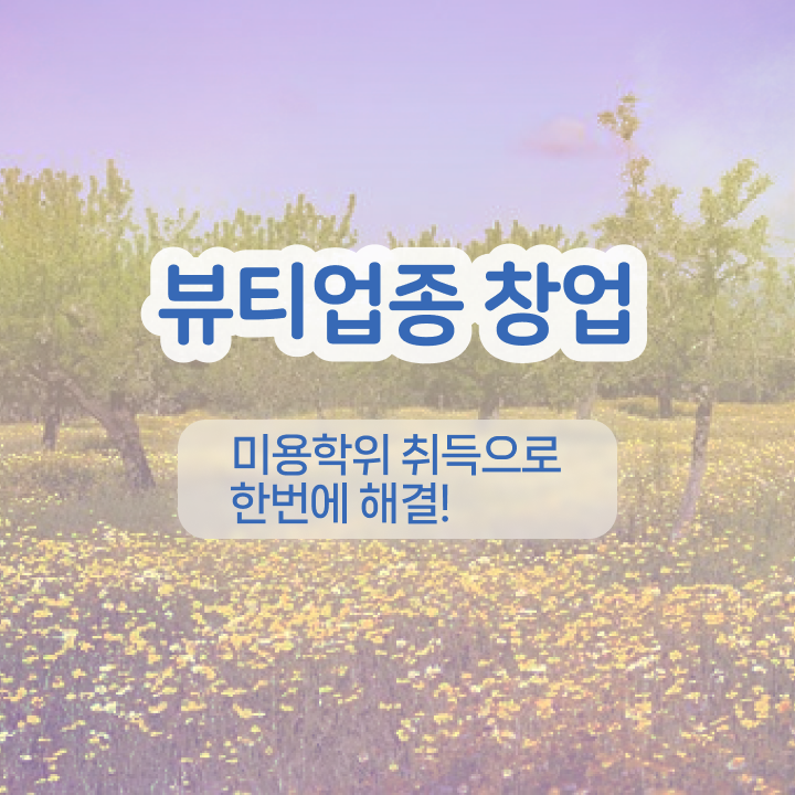 반영구학원 비용 반영구화장 오픈 알아보는 중이라면 꼭 공부해야 하는 면허증 순서대로 공유드려요 네이버 블로그