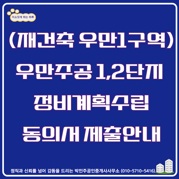 재건축 우만1구역 우만주공 12단지 아파트 정비계획수립 동의서 제출안내 네이버 블로그