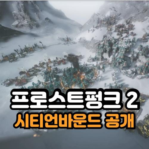 프로스트펑크 2 시티 언바운드 개발 영상 공개 경영 전략 시뮬레이션 게임 : 네이버 블로그