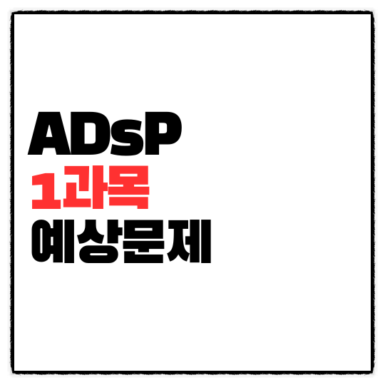 [ADsP] 1과목 데이터의 이해 | 기출문제, 요약정리, 예상문제 무료나눔 : 네이버 블로그