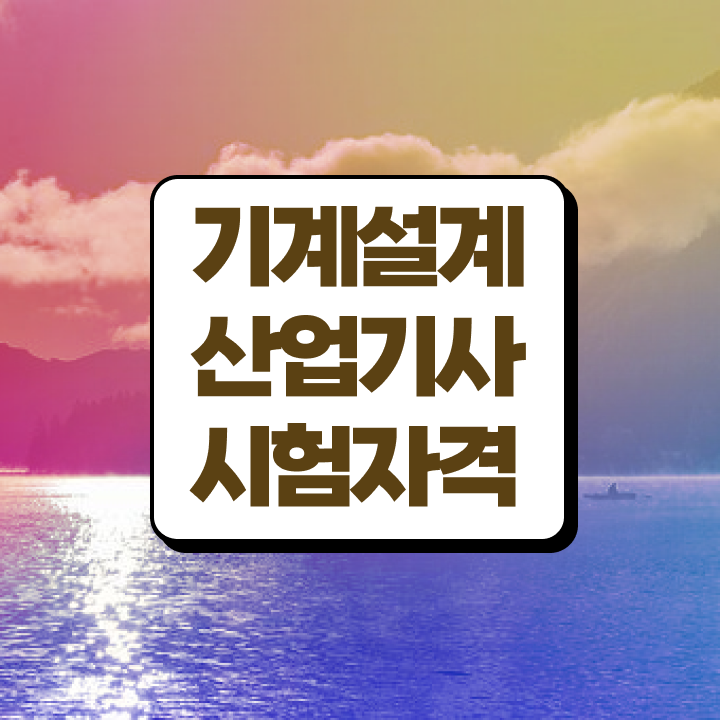 기계설계산업기사 자격증 기계설계산업기사 취득자격 온라인으로 5달만에 끝낸 노하우 네이버 블로그