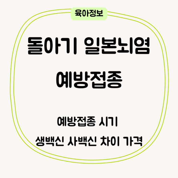 돌아기 일본뇌염 예방접종 시기 생백신 사백신 차이 가격 네이버 블로그
