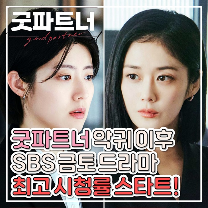 굿파트너 악귀 이후 최고 SBS 금토 드라마 시청률 : 네이버 블로그