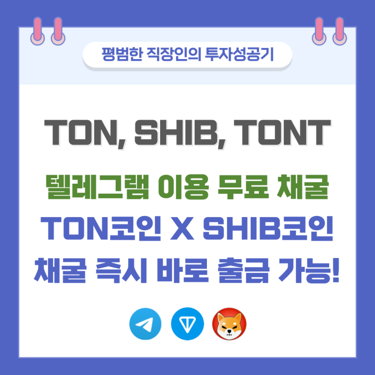 [텔레그램 무료채굴 코인] TON, SHIB, TONT코인 무료 채굴 및 출금 방법 : 네이버 블로그