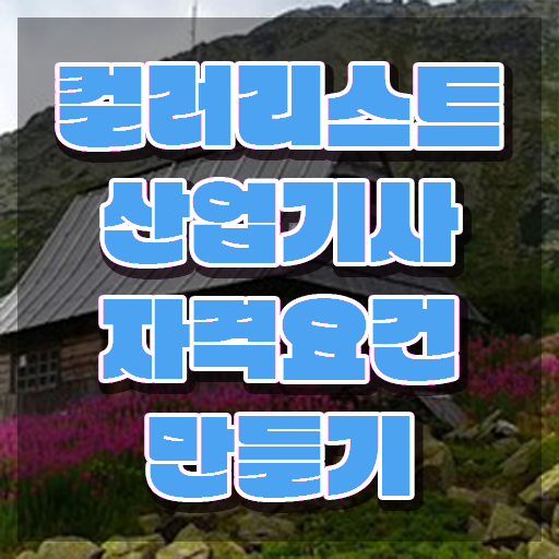 컬러리스트산업기사 필기합격률 컬러리스트산업기사 응시조건 집에서 온라인으로 1학기 만에 성공한 방법 네이버 블로그