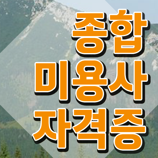 종합 미용자격증 과정 준비 없이도 학은제 미용학으로 미용사자격증 학위랑 자격증을 한번에 딴 전략 네이버 블로그