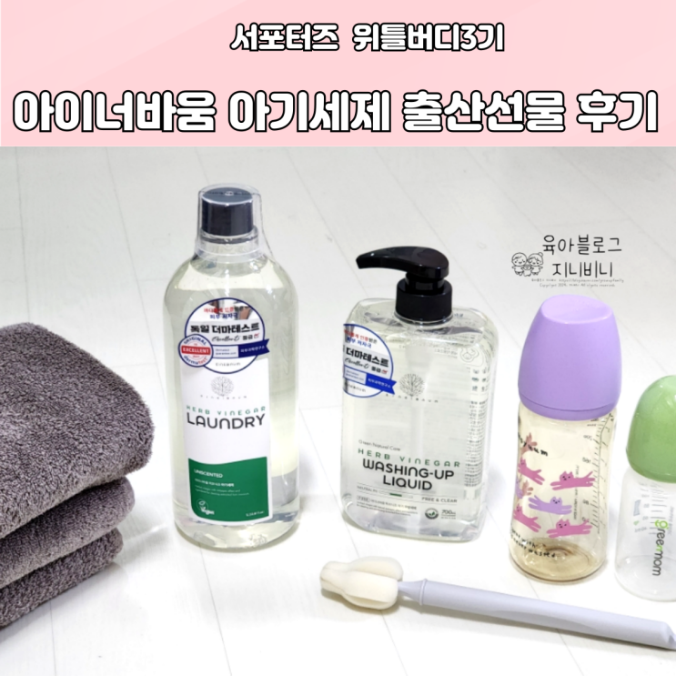 아이너바움 아기세제 신생아세제 출산선물 추천 후기 네이버 블로그