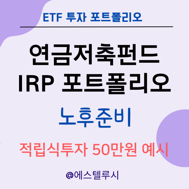 연금저축펀드 IRP ETF 포트폴리오 : 노후준비 적립식투자 50만원 예시 : 네이버 블로그